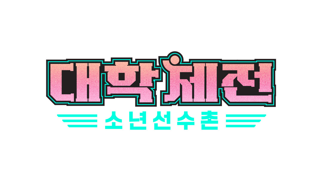 MBC Announces New Sports Variety Show ＂University Survival,＂ Open to ...
